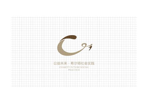 公益未来 希尔顿社会实践logo 平面品牌xiaoxiao654321原创作品 站酷zcool
