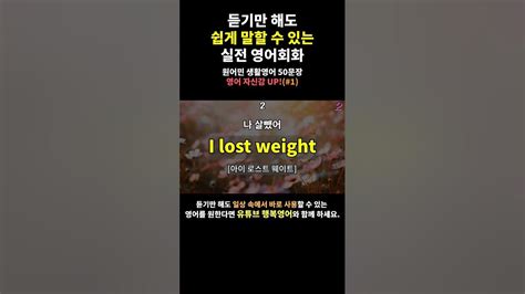 듣기만 해도 쉽게 말할 수 있는 영어회화 원어민 생활영어 1 한글발음포함 영어회화 출퇴근길영어 1분영어 Youtube