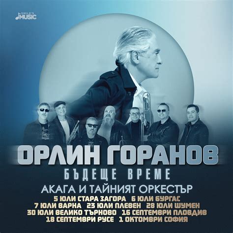 Grabo Bg 🎶 „Бъдеще време“ музикално пътешествие с Орлин Горанов АКАГА и Тайният оркестър 🎤