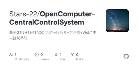 GitHub Stars OpenComputer CentralControlSystem 基于GTNH制作的OC 组件 服务器 客户端 Web 中央控制系统