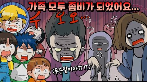 차에서 자고 일었났는데 가족 모두 좀비가 되었어요 무슨일이죠 ㅠㅠ 야채 좀비 탈출 말친 만화책 애니메이션 말이야와
