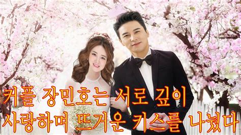 커플 장민호는 서로 깊이 사랑하며 뜨거운 키스를 나눴다 Youtube