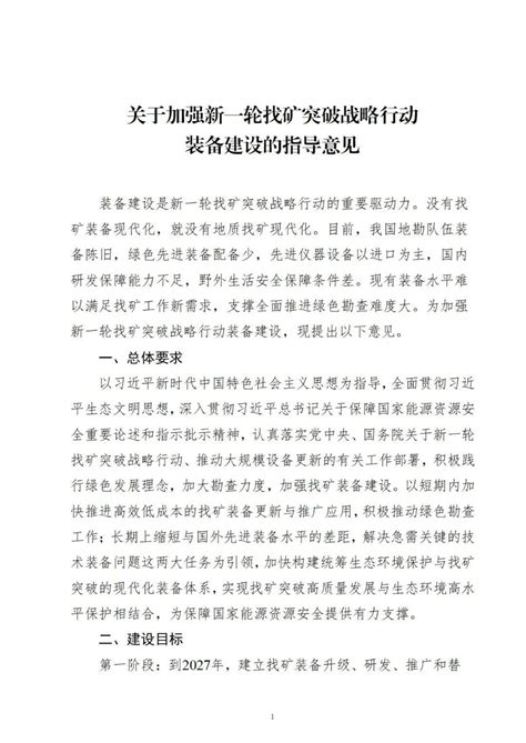 自然资源部办公厅关于印发《关于加强新一轮找矿突破战略行动装备建设的指导意见》的通知李奇秦璐