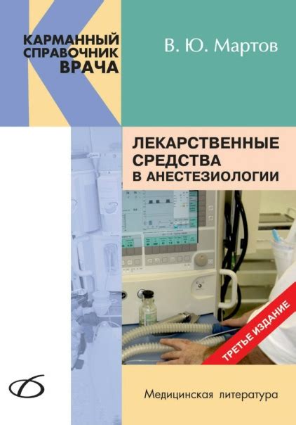 Лекарственные средства в анестезиологии ️В Ю Мартов В новом издании справочника ВКонтакте