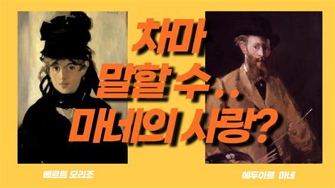 마네의 스캔들 마네와 모리조 인상파화가 이야기 베르트모리조 프랑스여행 여행지티비 인상주의 아버지 마네 프랑스현대미술의 시작