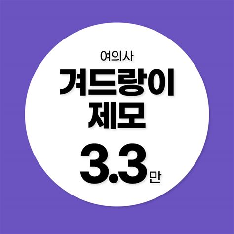 여의사 겨드랑이제모 3회 할인 가격 후기 전후 효과 정보 By 에스여성의원 여신티켓 국내 1등 피부과 성형외과 플랫폼