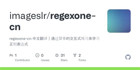 Github Imageslrregexone Cn Regexone Cn 中文翻译｜通过简单的交互式练习来学习正则表达式