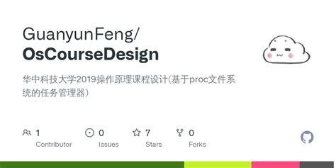 github guanyunfeng oscoursedesign 华中科技大学2019操作原理课程设计 基于proc文件系统的任务管理器