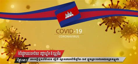 ថ្ងៃនេះ ករណីឆ្លងកូវីដ ១៩ ៖ គ្មានអ្នកឆ្លងថ្មី គ្មានអ្នកជាសះស្បើយ និងគ្មាន អ្នកជំងឺស្លាប់