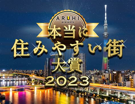 本当に住みやすい街大賞2023 シニアランキング きらきらシニアタイムスは40代・50代・60代にちょっと「お得」なヒントを発信します。