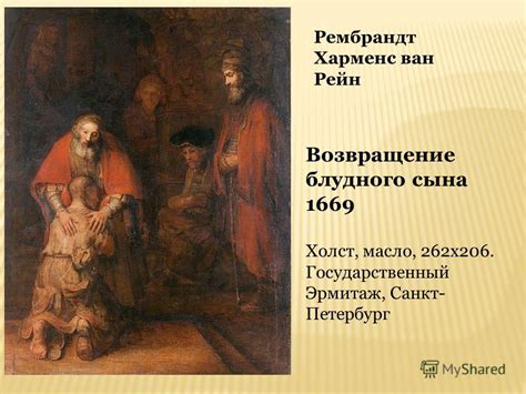 Презентация на тему Возвращение блудного сына 1669 Холст масло 262х206 Государственный