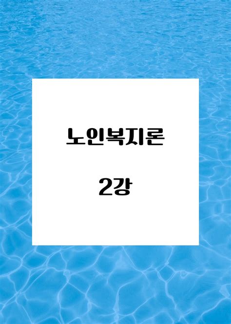노인복지론2강 노화 관련 이론 네이버 블로그