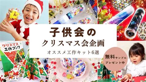 子供会のクリスマス会にオススメイベントを盛り上げるアイテム6選2023最新版 キッズイベントニュース子供向けイベント企画キッズ