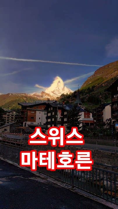 유튜브 첫 영상이 스위스 알프스의 마테호른 일 줄이야 Youtube