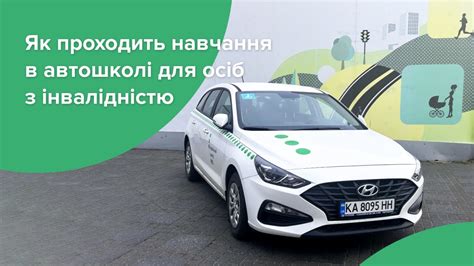 Як проходить навчання в автошколі для осіб з інвалідністю Youtube