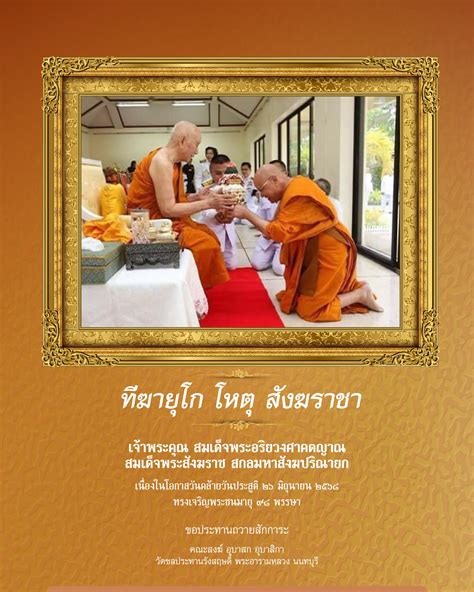 เพจ ทีฆายุโก โหตุ สังฆราชา เจ้าพระคุณ สมเด็จพระอริยวงศาคตญาณ สมเด็จพระสังฆราช