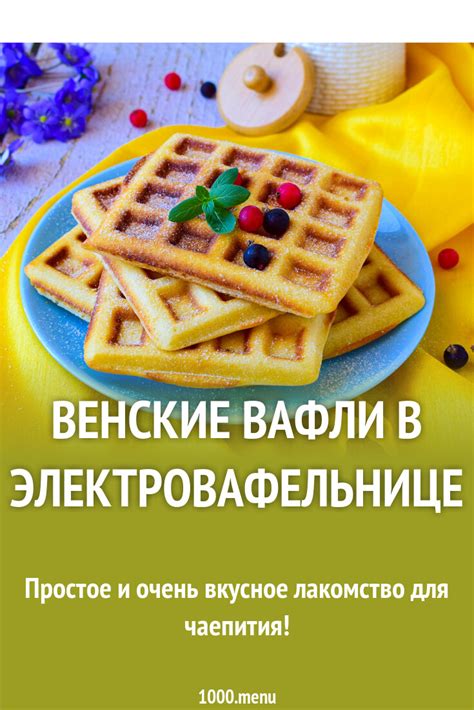 Венские вафли в электровафельнице толстые рецепт с фото пошагово - 1000 ...