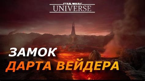 Замок ДАРТА ВЕЙДЕРА | ЗВЕЗДНЫЕ ВОЙНЫ - YouTube