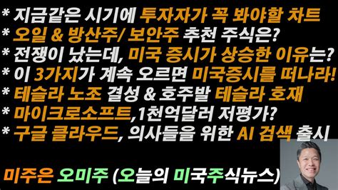 오늘의 미국주식뉴스 전쟁이 났는데 미국증시가 상승한 이유 3가지가 오르면 미증시를 떠나라 테슬라 노조 결성 호주발 테슬라 호재 마이크로소프트는 1천억달러