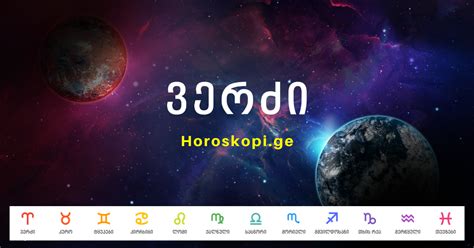 ვერძი სექსუალური ჰოროსკოპი Horoskopi Ge