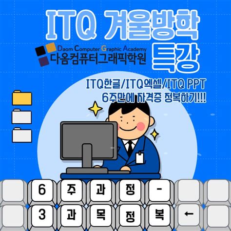 포항 컴퓨터 학원 12월 Itq방학특강 개강 대학가기전 필수 자격증 준비하자 네이버 블로그