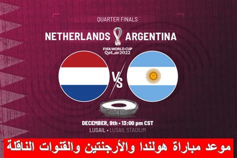 ملخص نتيجة وأهداف مباراة هولندا والأرجنتين ربع نهائي كأس العالم قطر