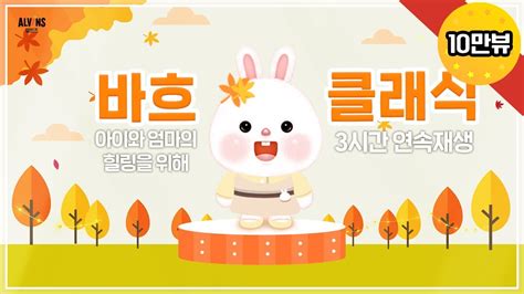 10만뷰★ 엘빈즈와 놀😎 평상시에 틀어두세요 우리 아이를 위한 ‘바흐 클래식 3시간 연속재생 엘빈즈 아기클래식