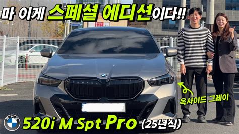 25년식 Bmw 520i 스페셜 에디션 차이점ㅣ520i M 스포츠 프로 출고 후기ㅣ옥사이드그레이ㅣ스페셜 에디션 구매 방법ㅣ Youtube