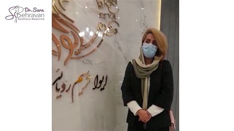 رضایت از مجموعه حرفه ای دکتر سارا بهروان نماشا