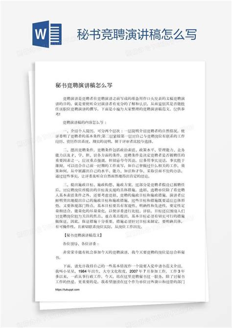 秘书竞聘演讲稿怎么写word模板下载编号kbwydxna熊猫办公