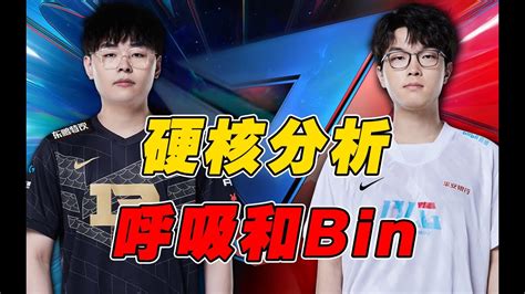 Rng和blg互换上单影响到底大不大？bin和呼吸的打法风格分析！ Youtube