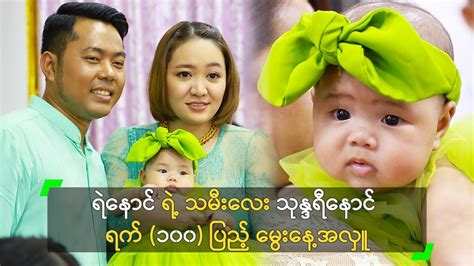 ရဲနောင် ရဲ့ သမီးလေး ရက် ၁၀၀ ပြည့် မွေးနေ့အလှူ Youtube