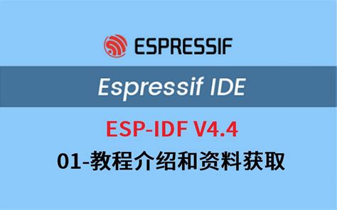 01 esp32 idf4 4开发 教程介绍和资料获取 哔哩哔哩 bilibili