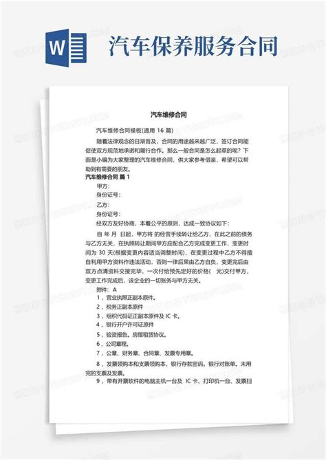 汽车维修合同Word模板下载 编号lkojkdvm 熊猫办公
