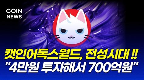캣인어독스월드 코인 전망 Mew 코인 밈코인 전성시대 다 왔다 10000 상승 전 마지막 세일구간 세력들 주워담는중 Youtube