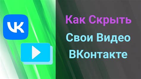 Как Скрыть Свои Видео ВКонтакте Youtube