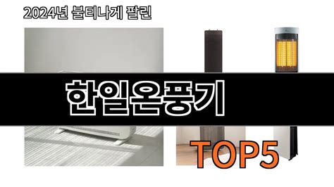 한일온풍기 추천 ㅣ알리에서 반드시 사야되는 한일온풍기 Top5 알려드립니다 Youtube