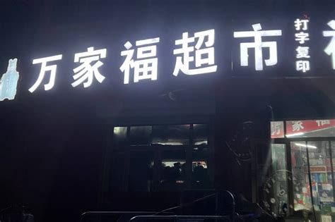 曝光！！！滨州市滨城区一超市销售过期食品！经营生产违法