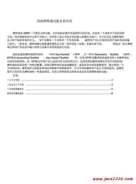 oracleebs中的弹性域讲解与设置 pdf 下载 java知识分享网 免费java资源下载