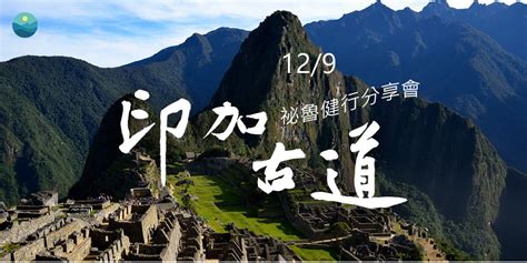 印加古道祕魯健行分享會Accupass 活動通