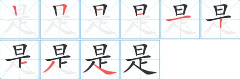 《是》字笔顺、笔画、有几画 是字怎么写