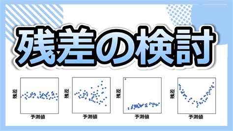 予測モデルを改善したいなら『残差』を分析せよ！ Youtube