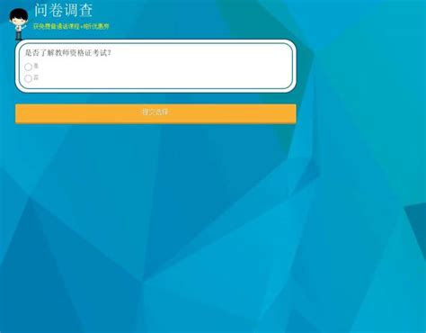 实用的报考教师调查问卷手机模板下载