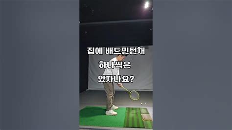 집에 배드민턴채 다들 있자나요 Youtube