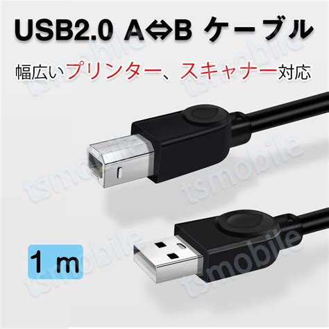 プリンター用usb Atobケーブル 1m Usb2 0 コード1メートル Usbaオスtoメusbbオス データ転送 パソコン スキャナー 複合機 有線接続 コネクタ キャノン 黒色