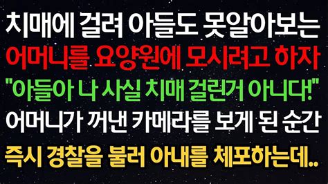 실화사연 치매에 걸려 아들도 못알아보는어머니를 요양원에 모시려고 하자 아들아 나 사실 치매 걸린거 아니다 L 인생이야기