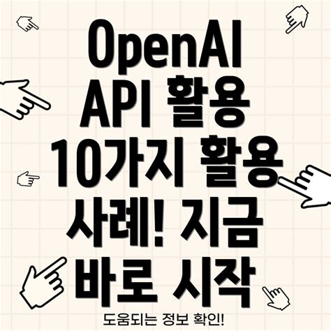 Openai Api 활용 완벽 가이드 사용 방법과 10가지 활용 사례