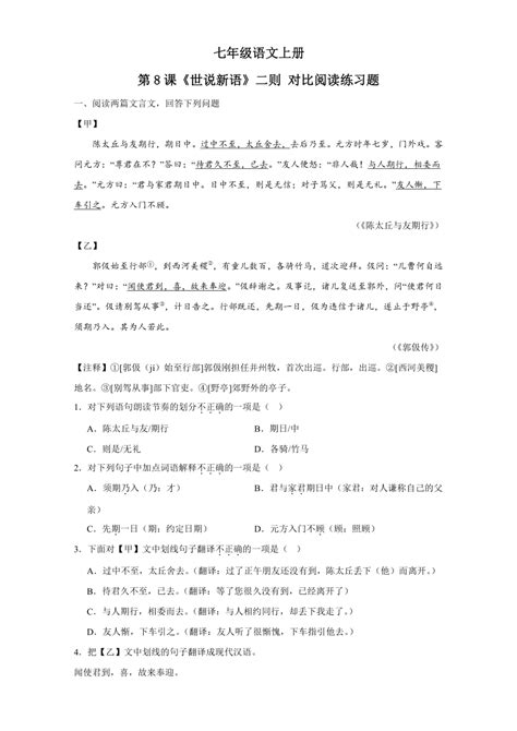 七年级语文上册第8课世说新语二则对比阅读练习题含答案 21世纪教育网