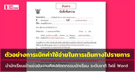 แจกไฟล์ ตัวอย่างการเบิกค่าใช้จ่ายในการเดินทางไปราชการ นำนักเรียนเข้าแข่งขันงานศิลปหัตถกรรม
