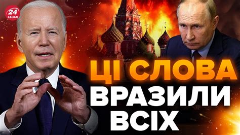 🔥ПОТУЖНА промова БАЙДЕНА Президент РОЗНІС фейки КРЕМЛЯ щодо зброї КЛОЧОК Youtube